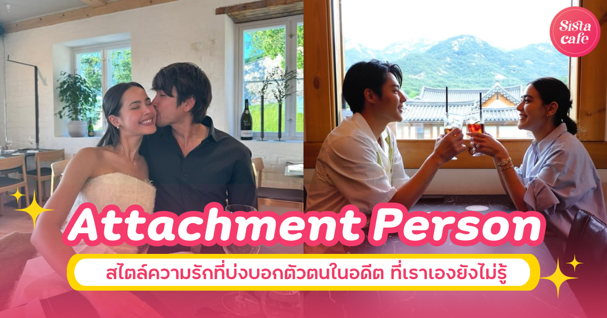 Attachment Person สไตล์ความรักที่บ่งบอกตัวตนในอดีต ที่เราเองยังไม่รู้ | บทความของ ManooFK ...
