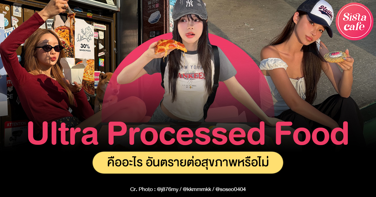 Ultra Processed Food ขั้นสุดของอาหารแปรรูป กินแล้วอันตรายไหม ? | บทความของ belfry | SistaCafe ...