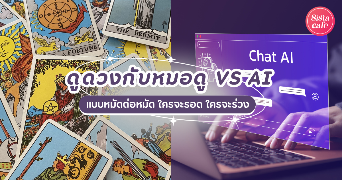 ดูดวงกับหมอดู VS AI แบบหมัดต่อหมัด ใครจะรอด ใครจะร่วง | บทความของ SistaCafe | SistaCafe ครบ ...