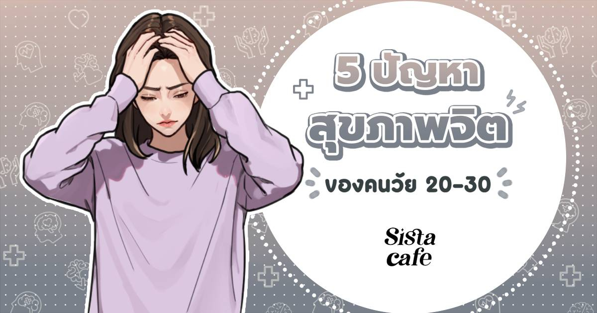 5 ปัญหาสุขภาพจิตของคนวัย 20 - 30 | บทความของ Ammy | SistaCafe ครบเครื่องเรื่องบิวตี้