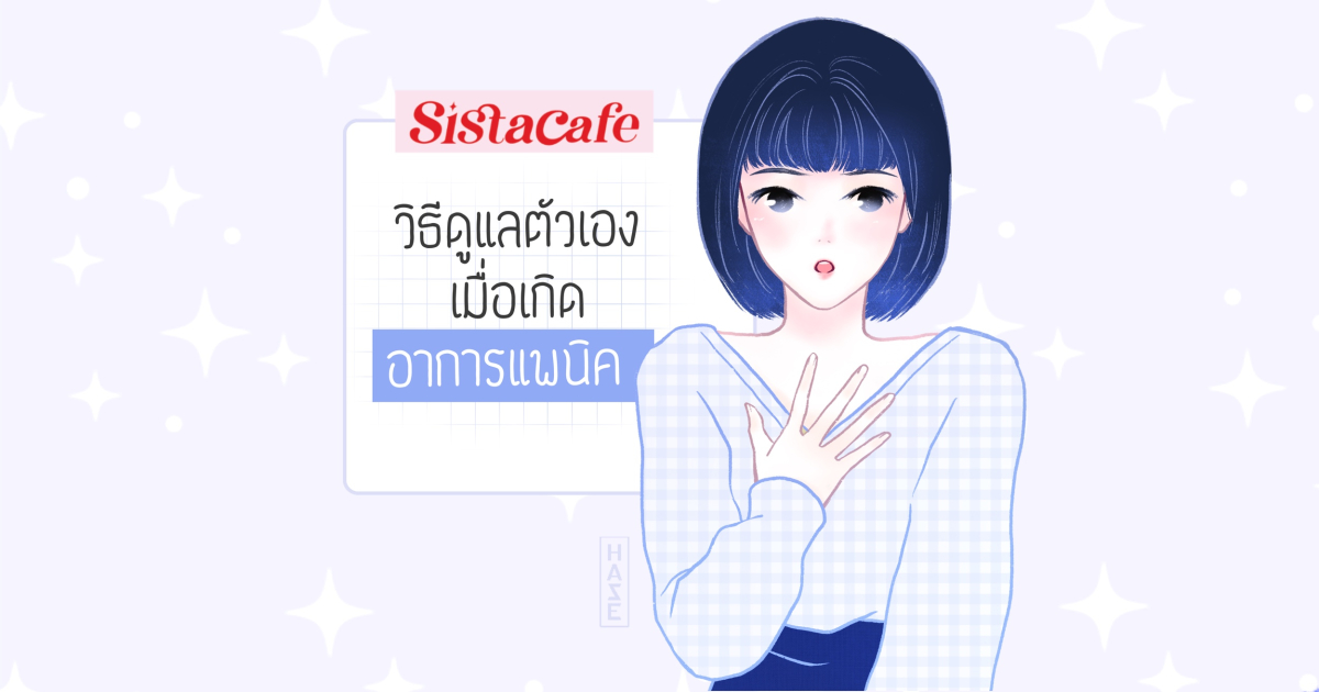 วิธีดูแลตัวเอง เมื่อเกิดอาการแพนิค | บทความของ HASE | SistaCafe ครบเครื่องเรื่องบิวตี้
