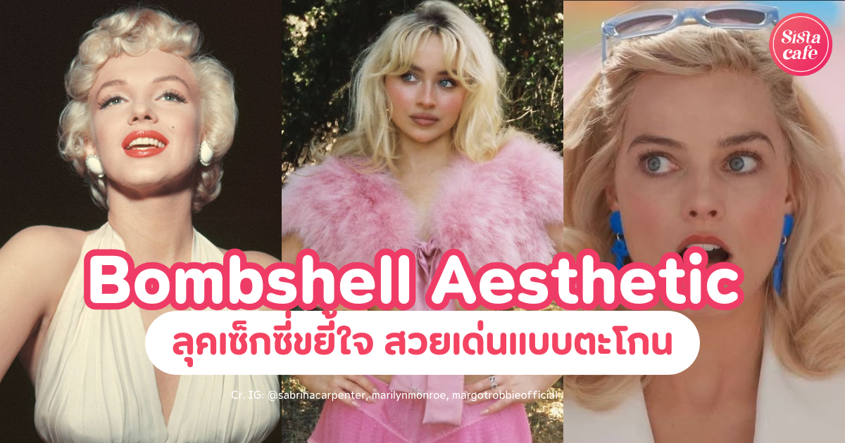 Bombshell Aesthetic เทรนด์บิวตี้เซ็กซี่ขยี้ใจ มั่นหน้า มั่นใจให้โลกรู้ ...