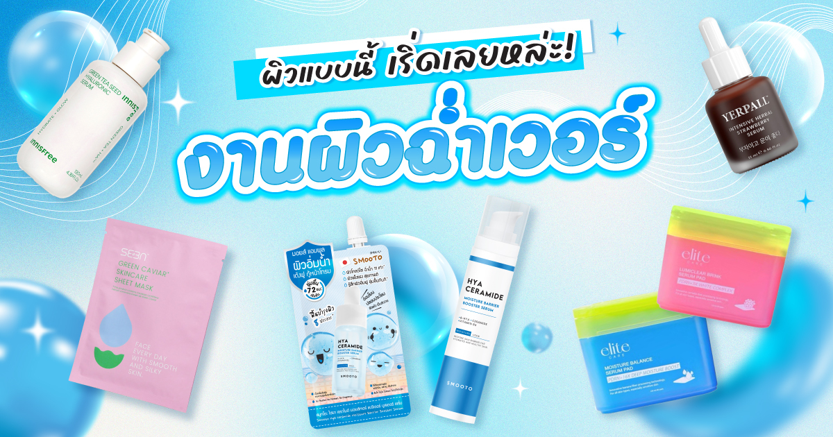 ผิวแบบนี้ เริ่ดเลยหล่ะ ! งานผิวฉ่ำเวอร์ | บทความของ chollychon | SistaCafe ครบเครื่องเรื่องบิวตี้