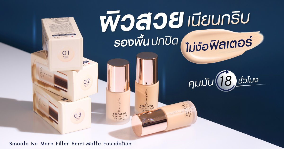 ผิวสวยเนียนกริบ รองพื้นปกปิดไม่ง้อฟิลเตอร์ | บทความของ chollychon | SistaCafe ครบเครื่องเรื่องบิวตี้