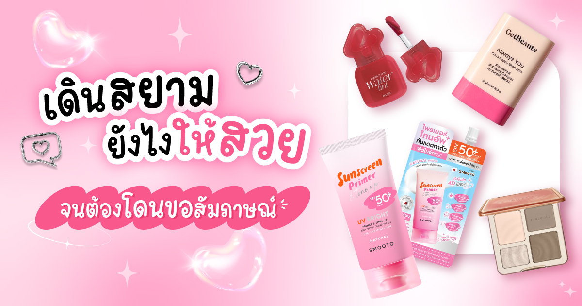 แต่งหน้าเดินสยามยังไงให้สวยจนต้องโดนขอสัมภาษณ์ | บทความของ chollychon | SistaCafe ครบเครื่อง ...