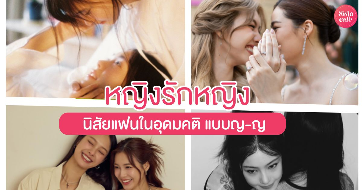 หญิงรักหญิง มั่นคงไหม ? ส่อง 10 นิสัยแฟนในอุดมคติในแบบญ-ญ | บทความของ art_twisty | SistaCafe ครบ ...