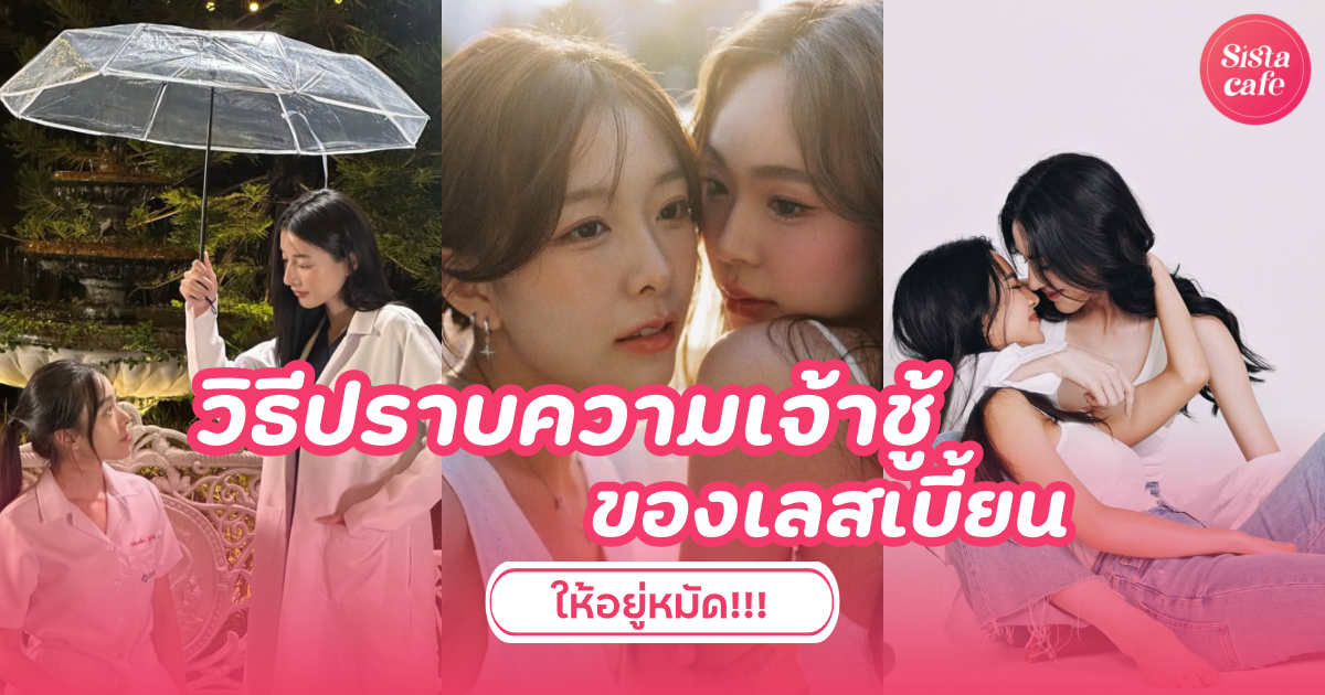 10 วิธีปราบความเจ้าชู้ของเลสเบี้ยน ให้อยู่หมัด!!! | บทความของ art_twisty | SistaCafe ครบเครื่อง ...