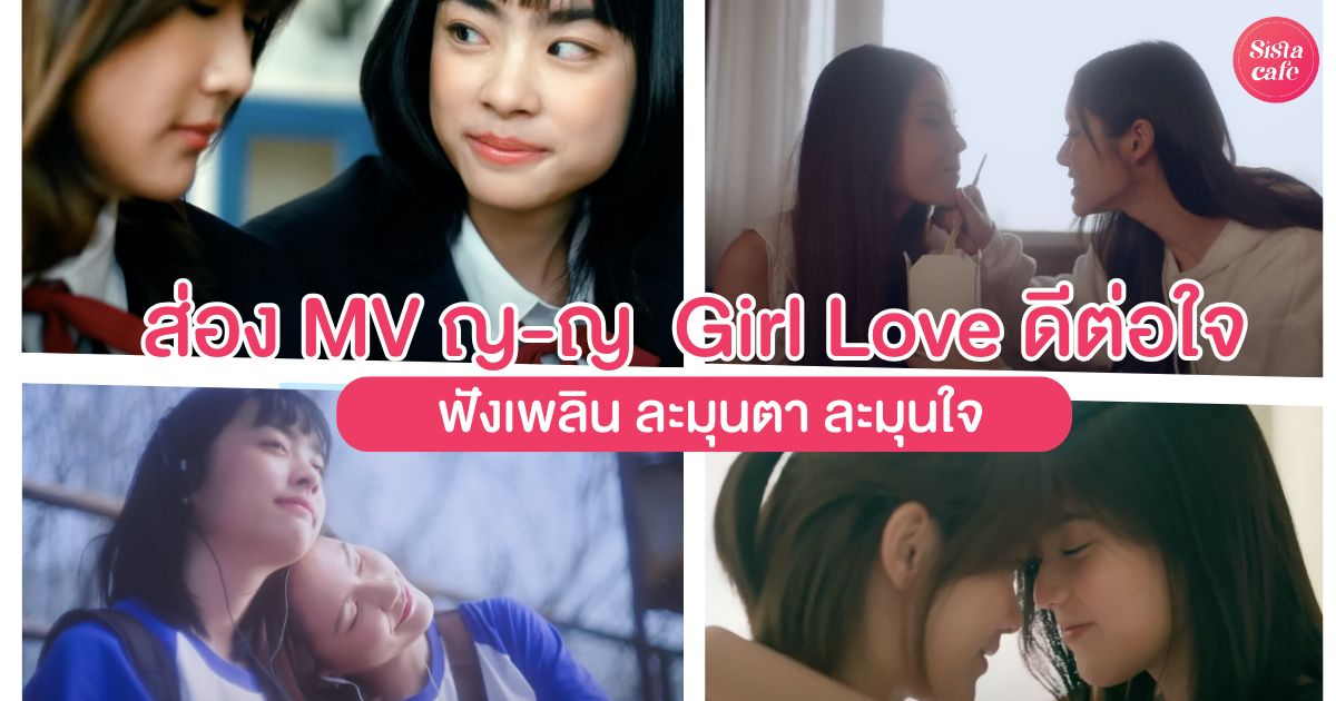 MV ญ-ญ อัปเดตใหม่ 2025 มิวสิควิดีโอสาย Girl Love ฟังเพลินดี แถมละมุนตา | บทความของ art_twisty ...