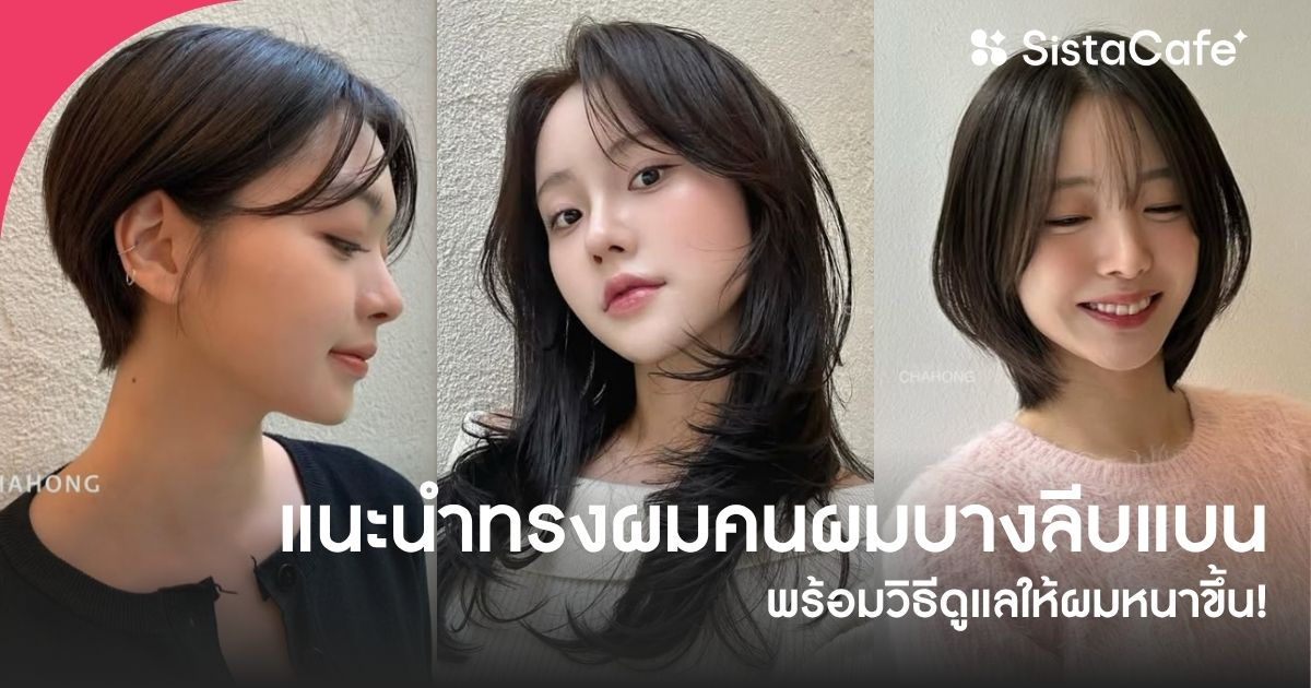 แนะนำ ทรงผมคนผมบาง ลีบ เพิ่มวอลลุ่มให้ผมดูหนาแบบธรรมชาติ | บทความของ -N 1wisa | SistaCafe ครบ ...