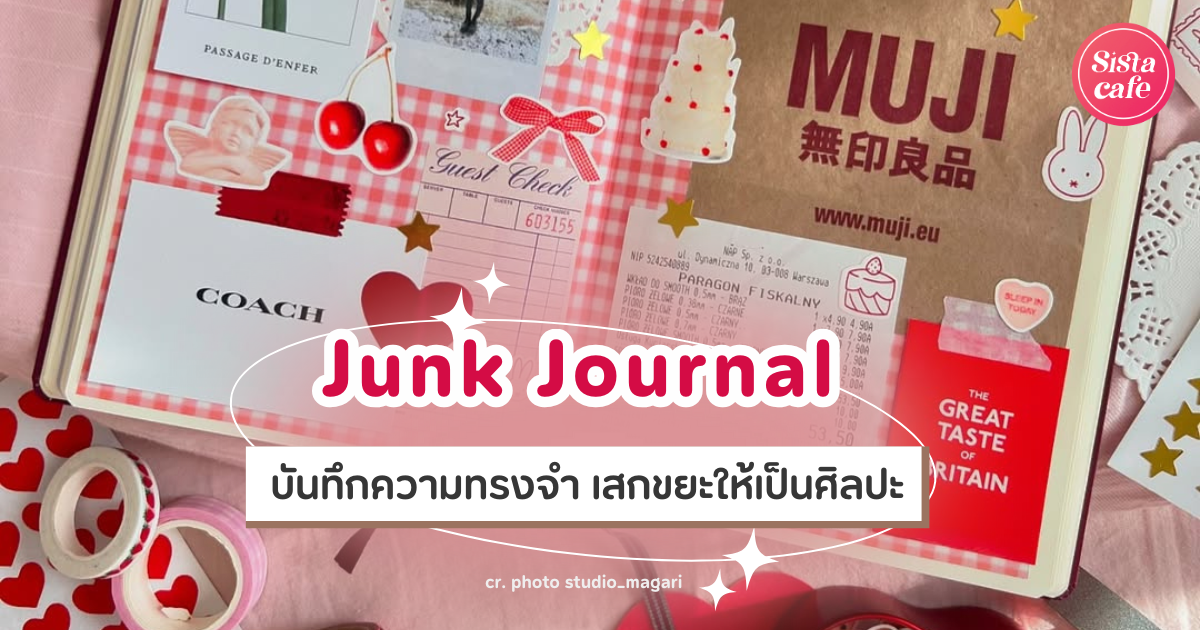 Junk Journal จดแล้วอ่าน เพื่อผ่อนคลายและดูแลหัวใจตัวเอง | บทความของ wawareview | SistaCafe ครบ ...
