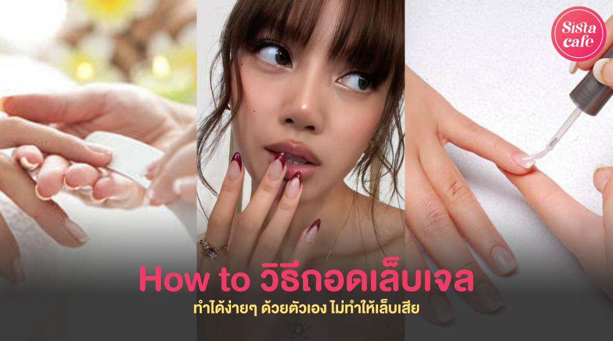 วิธีถอดเล็บเจล แบบไม่ทำให้เล็บพัง ทำได้ง่าย ๆ ด้วยตัวเอง | บทความของ wawareview | SistaCafe ครบ ...