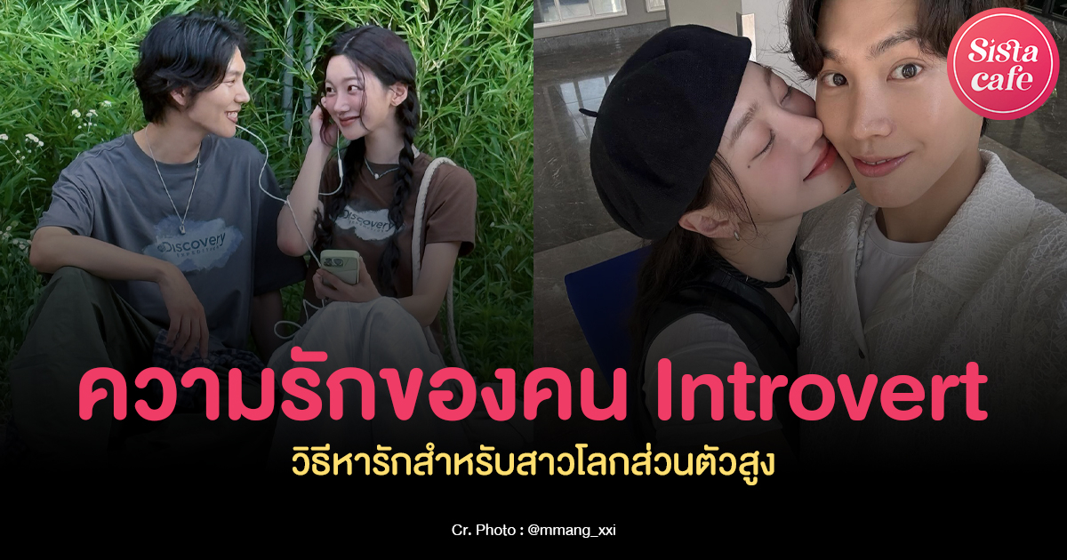 ความรักของคน Introvert วิธีหารักสำหรับสาวโลกส่วนตัวสูง | บทความของ belfry | SistaCafe ครบเครื่อง ...