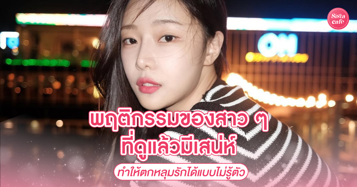 พฤติกรรมของสาว ๆ ที่ดูแล้วมีเสน่ห์ ทำให้หนุ่ม ๆ ตกหลุมรักแบบไม่รู้ตัว ! | บทความของ Shirayuri ...