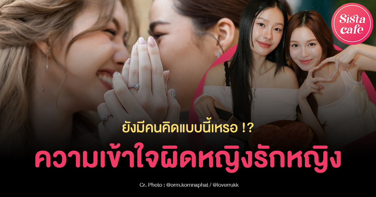 ความเข้าใจผิดหญิงรักหญิง ฟังแล้วงง ยังมีคนคิดแบบนี้อยู่จริงเหรอ ? | บทความของ art_twisty ...