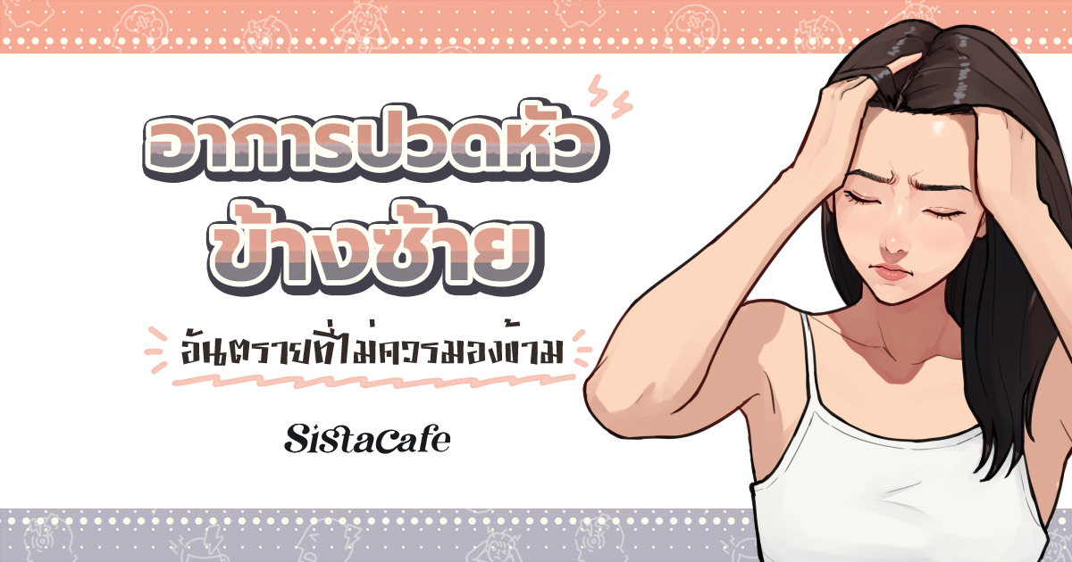 อาการปวดหัวข้างซ้าย อันตรายที่ไม่ควรมองข้าม | บทความของ Ammy | SistaCafe ครบเครื่องเรื่องบิวตี้