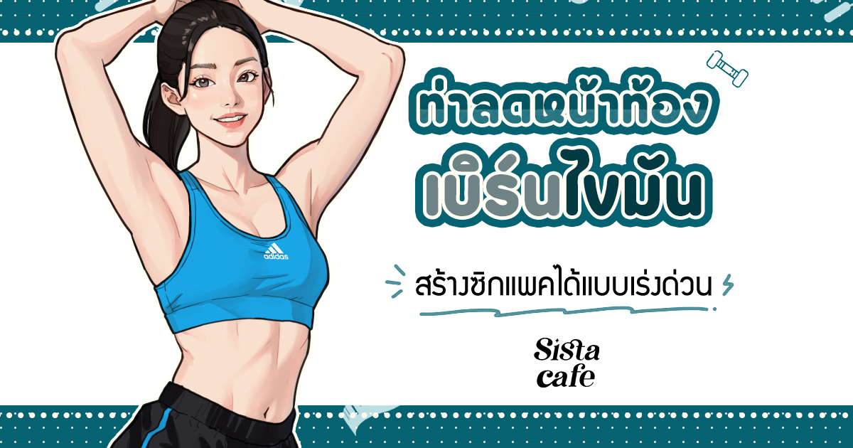 ท่าลดหน้าท้อง เบิร์นไขมัน สร้างซิกซ์แพ็กได้แบบเร่งด่วน! | บทความของ Ammy | SistaCafe ครบเครื่อง ...