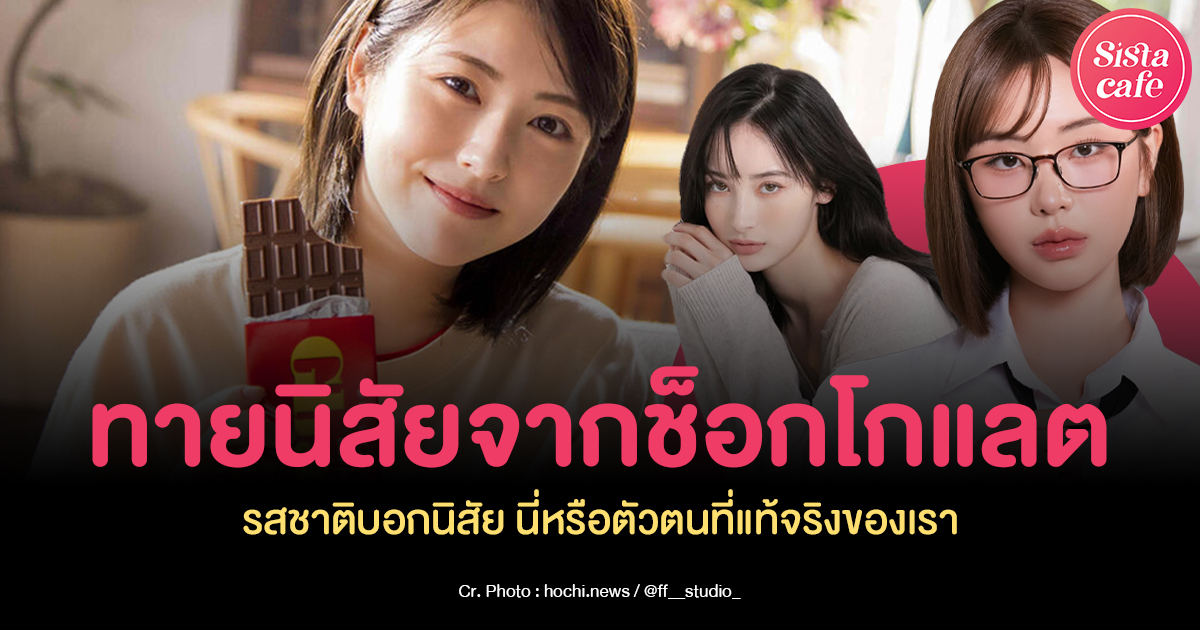 ทายนิสัยจากช็อกโกแลต รสชาติบอกนิสัย นี่หรือตัวตนที่แท้จริงของเรา ? | บทความของ belfry ...