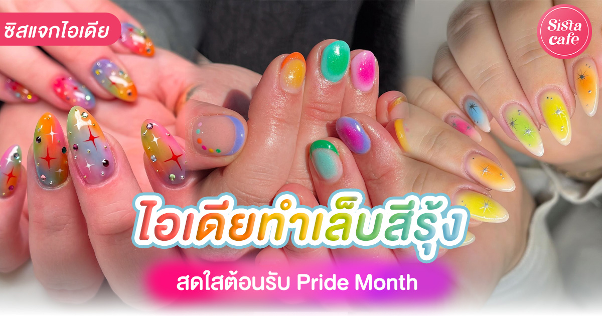 เพ้นท์เล็บสีรุ้ง อัปเดตไอเดียลายเล็บสวยเด่น ฉลองต้อนรับ Pride Month 2025 | บทความของ chollychon ...