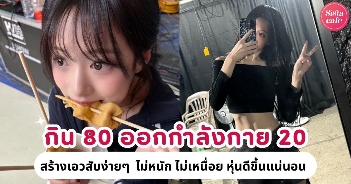 กิน 80 ออกกำลังกาย 20 ทริคสร้างเอวสับง่ายๆ ไม่หนัก ไม่เหนื่อยเกินไป | บทความของ SIS GURU ...