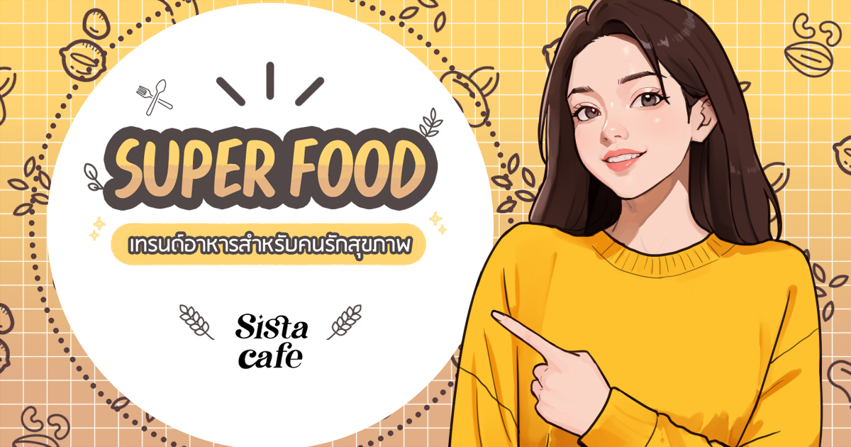 Super Food เทรนด์อาหารประโยชน์จัดเต็ม สำหรับคนรักสุขภาพ | บทความของ Ammy | SistaCafe ครบเครื่อง ...