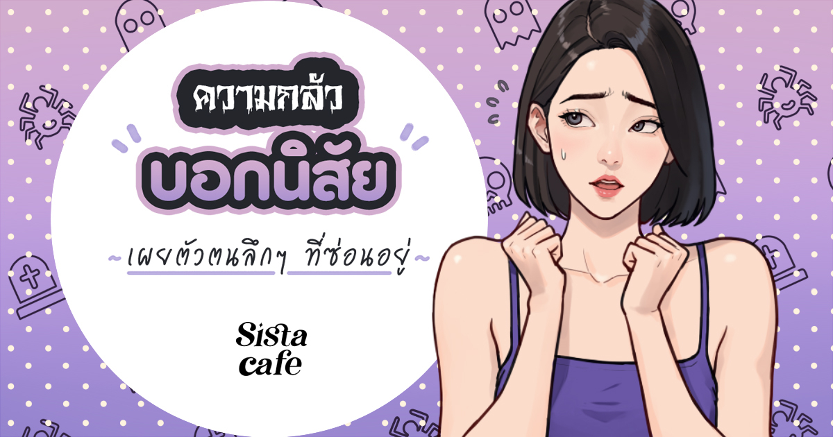 ความกลัวบอกนิสัย เผยตัวตนลึก ๆ ที่แอบซ่อนอยู่ ! | บทความของ Ammy | SistaCafe ครบเครื่องเรื่องบิวตี้