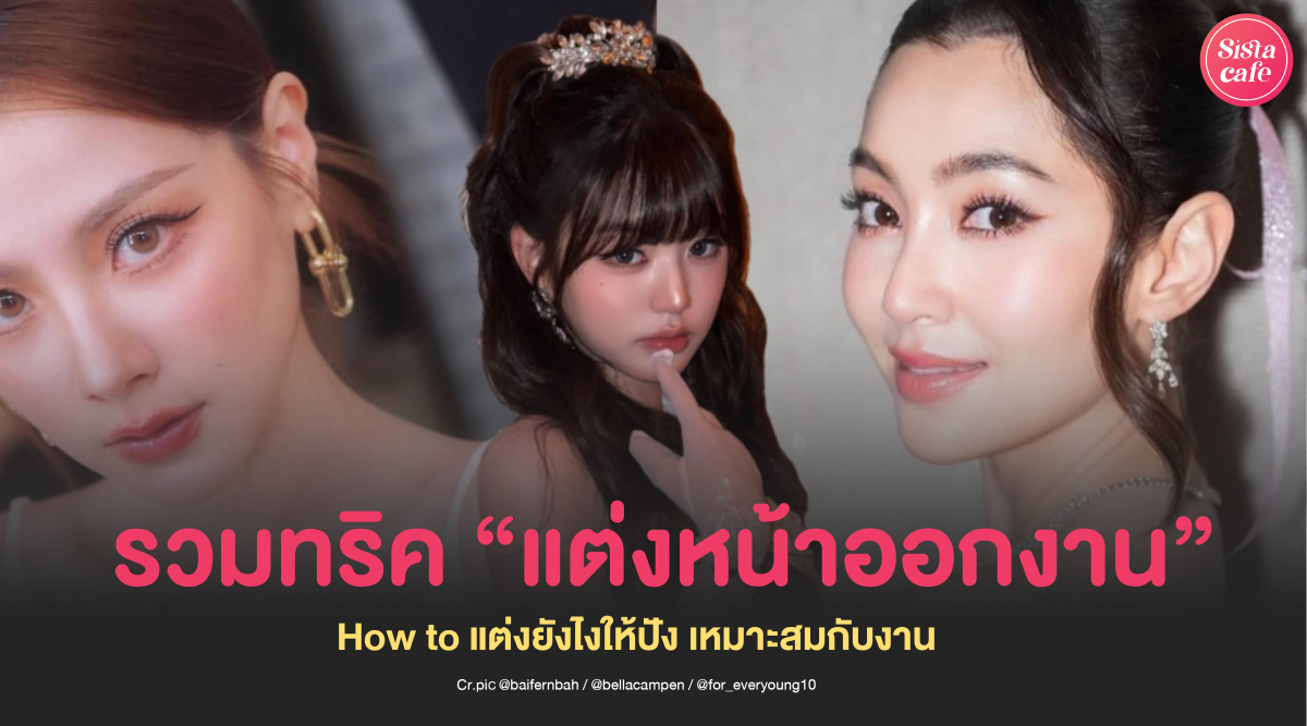 แต่งหน้าออกงาน How to แต่งยังไงให้ปัง เหมาะสมกับงาน | บทความของ chollychon | SistaCafe ครบ ...