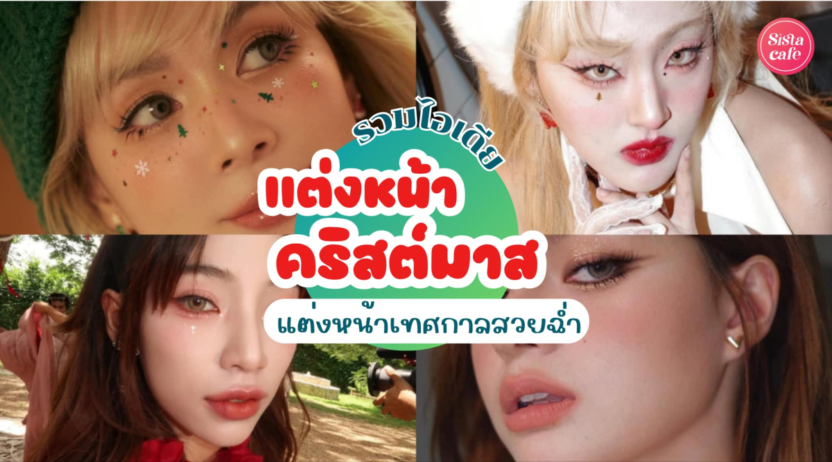 แต่งหน้าคริสต์มาสปี 2024 อัปเดตใหม่ ! รวมไอเดียแต่งหน้าเทศกาลสวยฉ่ำมงลง | บทความของ chollychon ...