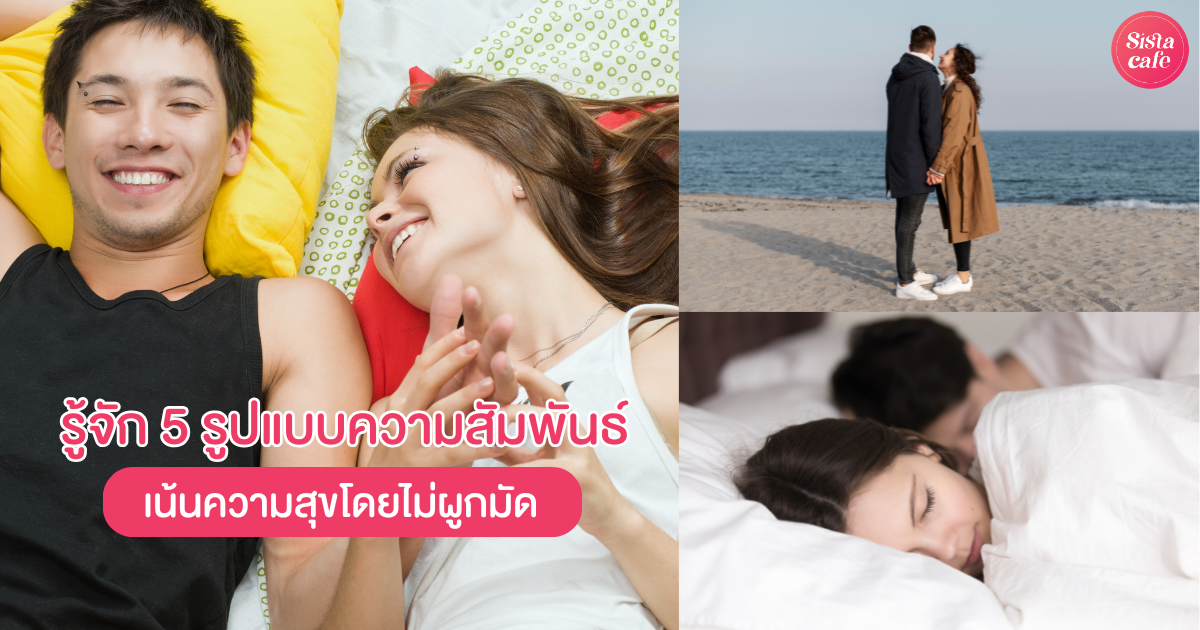 ความสัมพันธ์แบบไม่ผูกมัด 5 สถานะสุดฮิต เน้นให้ความสุข แต่ไม่ขอผูกมัดใดๆ | บทความของ ManooFK ...