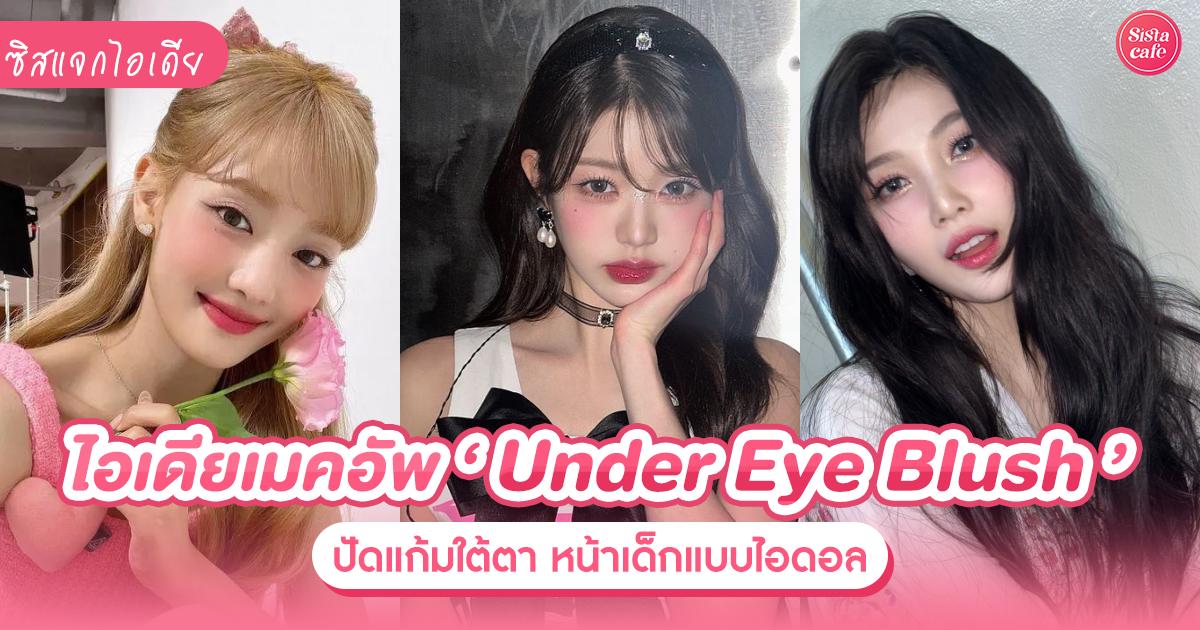 Under Eye Blush อัปเดตไอเดียปัดแก้มใต้ตาระเรื่อ หน้าเด็กแบบไอดอลเกาหลี ...
