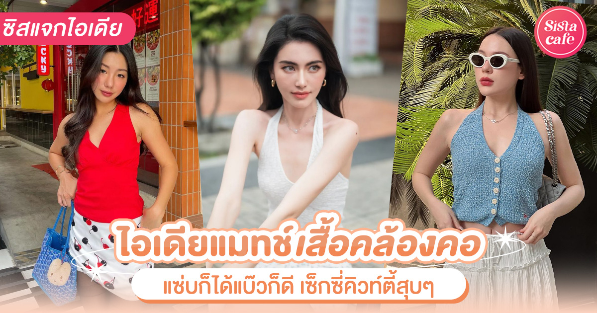 แฟชั่นคล้องคอ เทรนด์ Halter Neck แมตช์ลุคให้สวยปังติดแกลม | บทความของ chollychon | SistaCafe ครบ ...