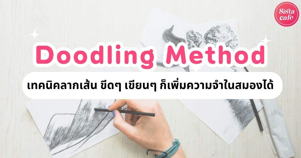 Doodling Method เทคนิคลากเส้น ขีดๆ เขียนๆ ก็เพิ่มความจำในสมองได้ ...