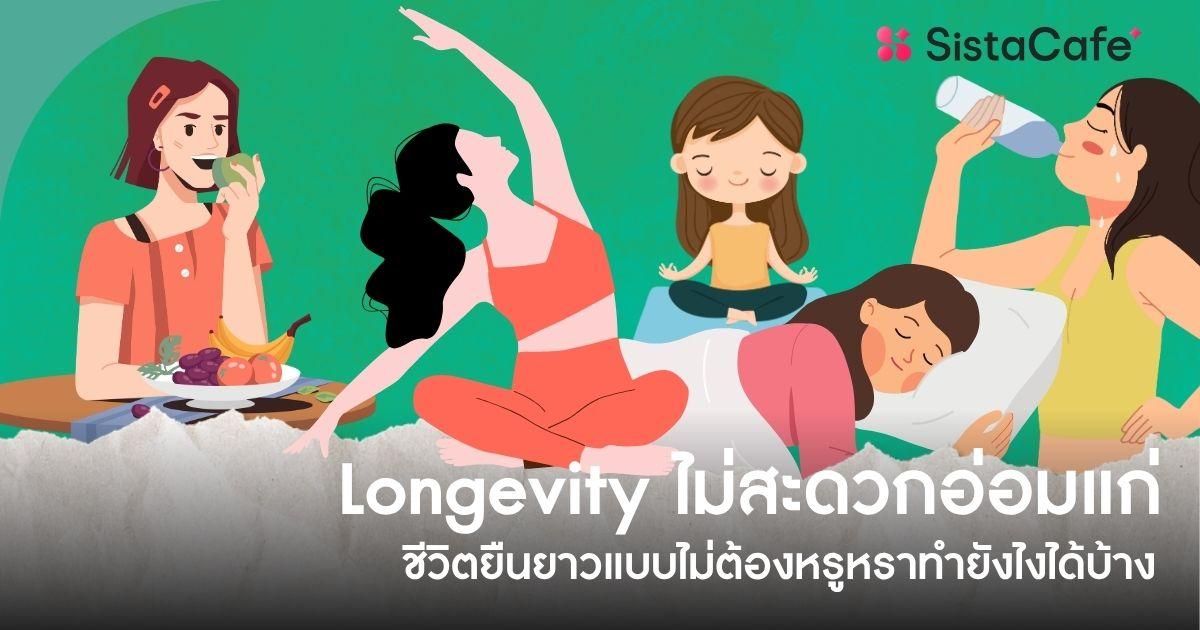 Longevity ไม่สะดวกอ่อมแก่ แต่ก็มีชีวิตยืนยาวแบบไม่ต้องหรูหราได้ | บทความของ -N 1wisa | SistaCafe ...