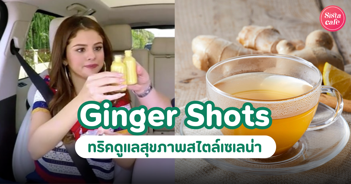 Ginger Shots ทริคดูแลสุขภาพสไตล์เซเลน่า ดื่มน้ำขิงแล้วหุ่นดีจริงเหรอ ? | บทความของ ManooFK ...