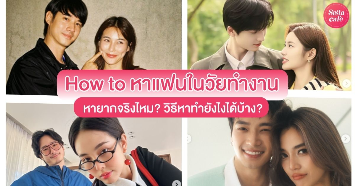 หาแฟนในวัยทำงาน ยากจริงไหม ? วิธีหาแฟนฉบับ SistaCafe เป็นยังไง มาดู ! | บทความของ Bua Biee ...