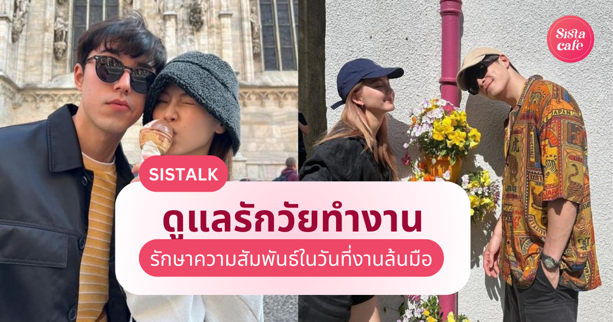 ดูแลรักวัยทำงาน รักษาความสัมพันธ์กับคนรักยังไง ในช่วงวัยที่งานล้นมือ? | บทความของ ManooFK ...