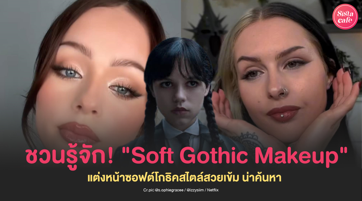 Soft Gothic Makeup แต่งหน้าซอฟต์โกธิคสไตล์สวยเข้ม น่าค้นหา | บทความของ CutenessCorner ...