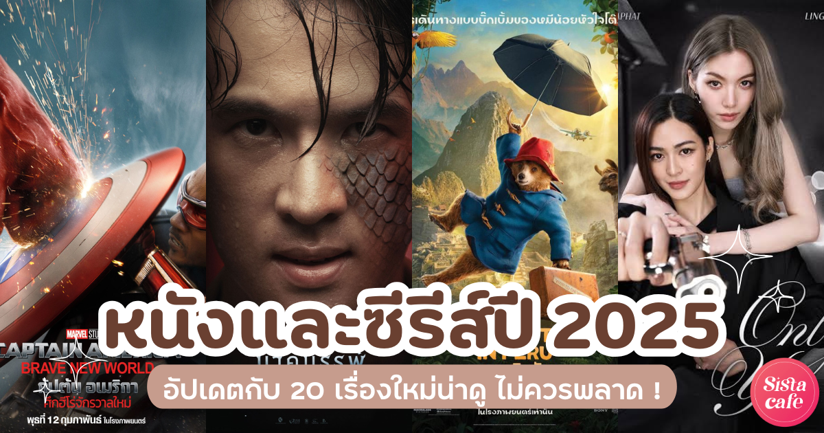 หนังและซีรีส์ปี 2025 อัปเดต 20 เรื่องใหม่น่าดู ไม่ควรพลาด ! | บทความของ ManooFK | SistaCafe ครบ ...