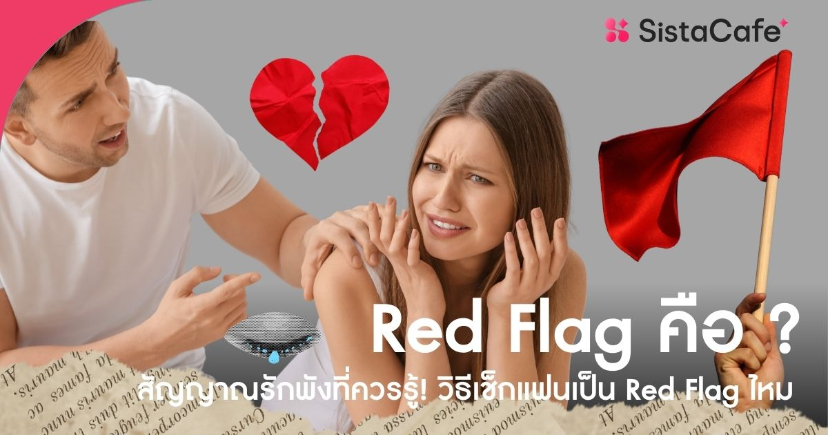 Red Flag คือ ? สัญญาณอันตรายในความสัมพันธ์ที่ควรรู้ | บทความของ -N 1wisa | SistaCafe ครบเครื่อง ...