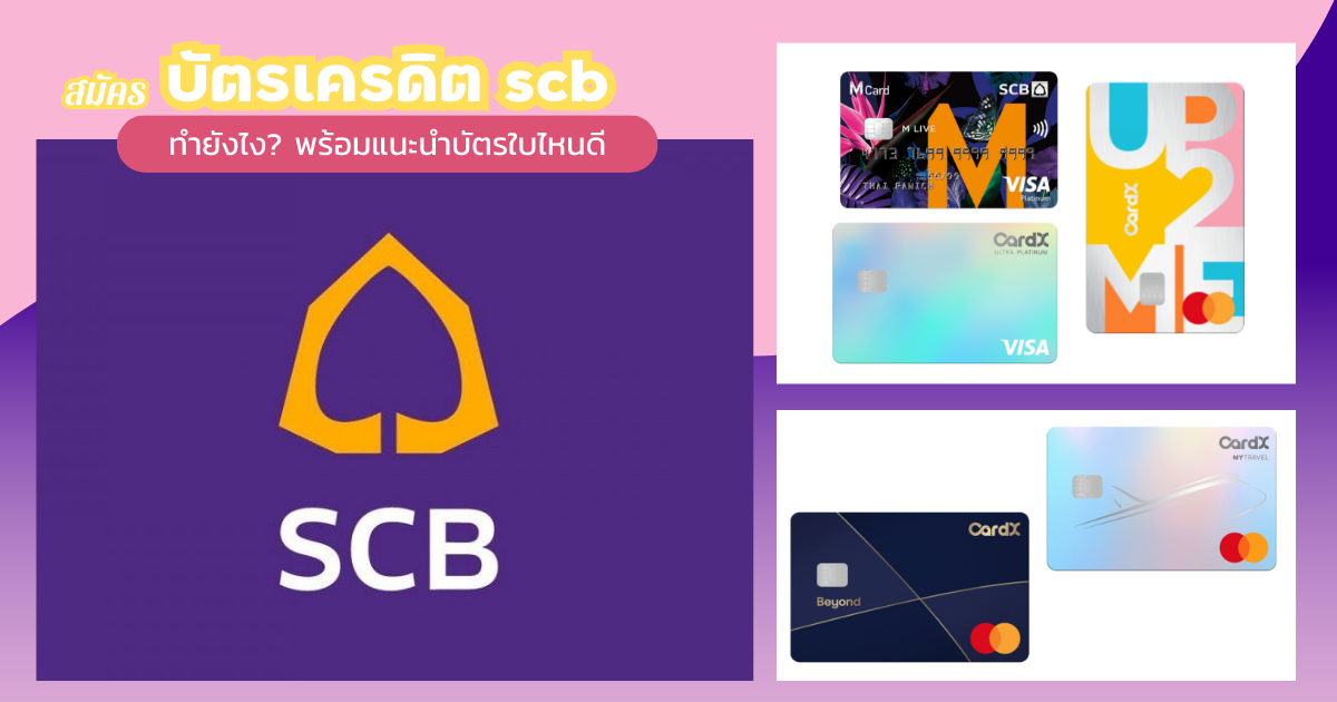 สมัครบัตรเครดิต scb ทำยังไง? พร้อมแนะนำบัตรใบไหนที่ใช่ไลฟ์สไตล์เรา ...
