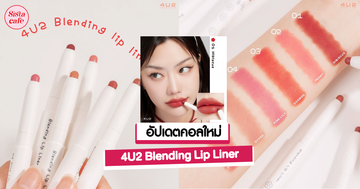 4U2 Blending Lip Liner อัปเดตคอลใหม่! ลิปดินสอ4U2 ลิปเบลนด์ขอบปาก ...