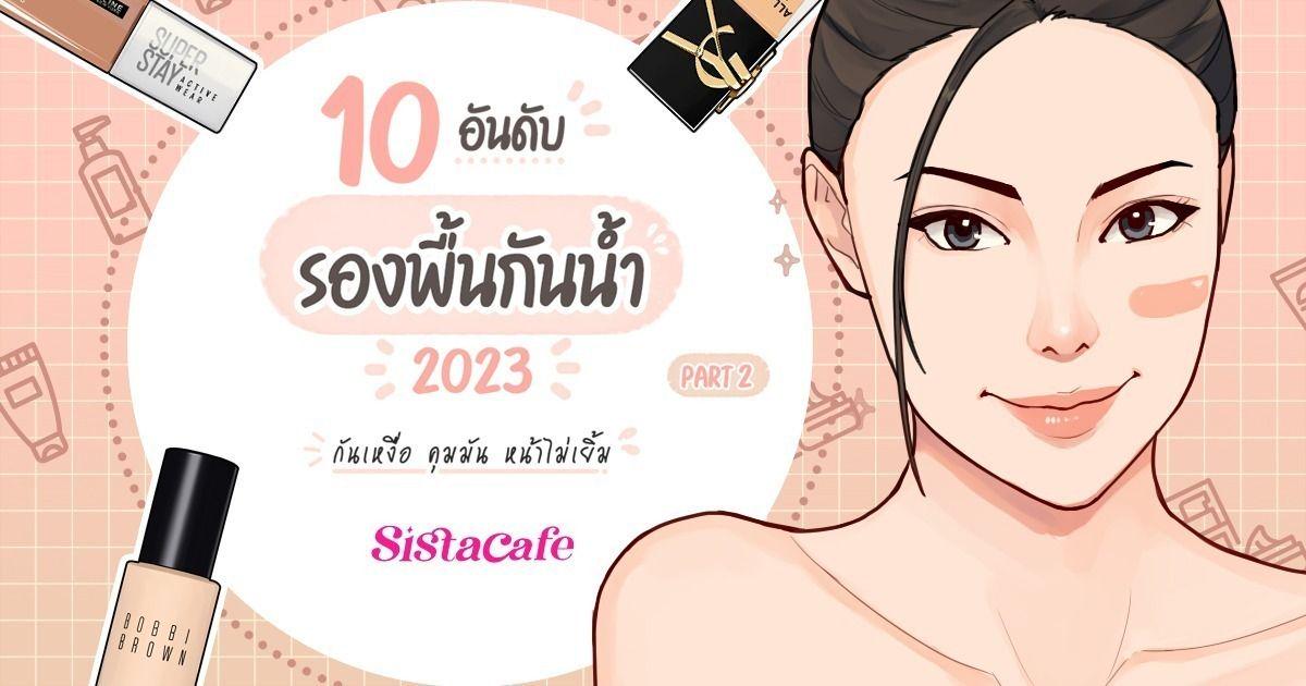 รองพื้นกันน้ำกันเหงื่อ 2024 รองพื้นยี่ห้อไหนกันน้ำดี ยอดขายปังมาดู! | SistaCafe ครบเครื่องเรื่อง ...