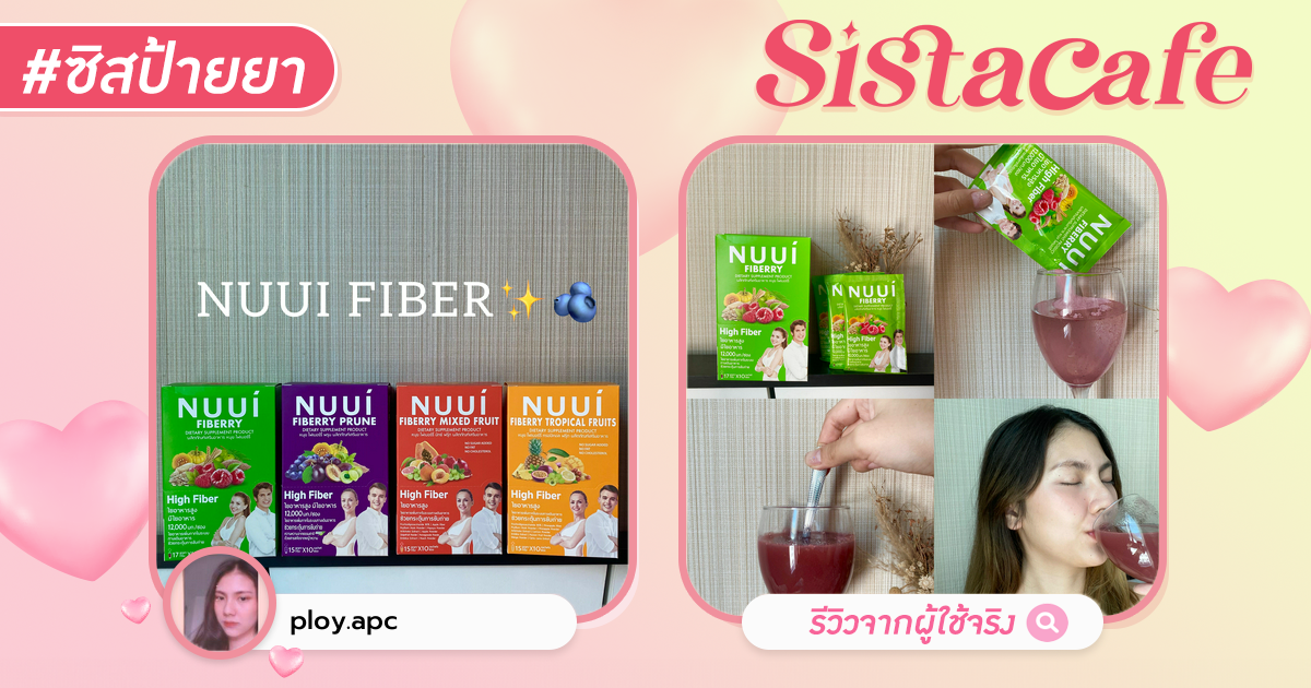 NUUI FIBER เคล็ดลับพุงยุบ หุ่นเพรียว โดย ploy.apc | SistaCafe ครบเครื่องเรื่องบิวตี้