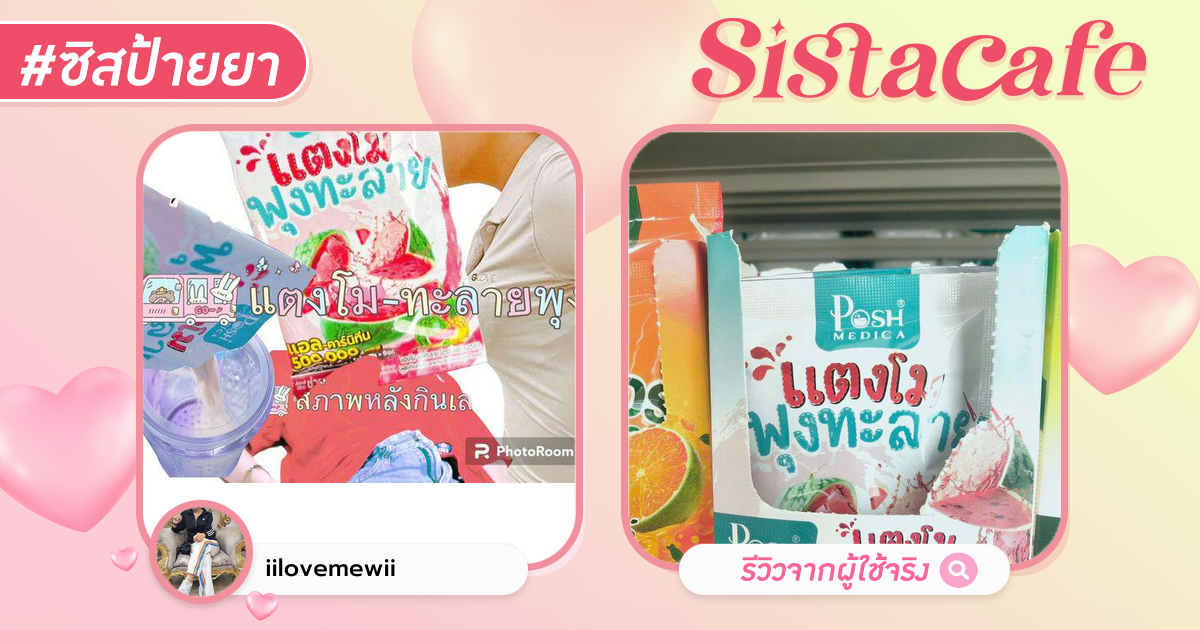 “แตงโม ทะลายพุง “ ตัวช่วยพุงยุบ หน้าท้องแบนราบ มาใหม่ไฟลุกค่าาาา โดย iilovemewii | SistaCafe ครบ ...