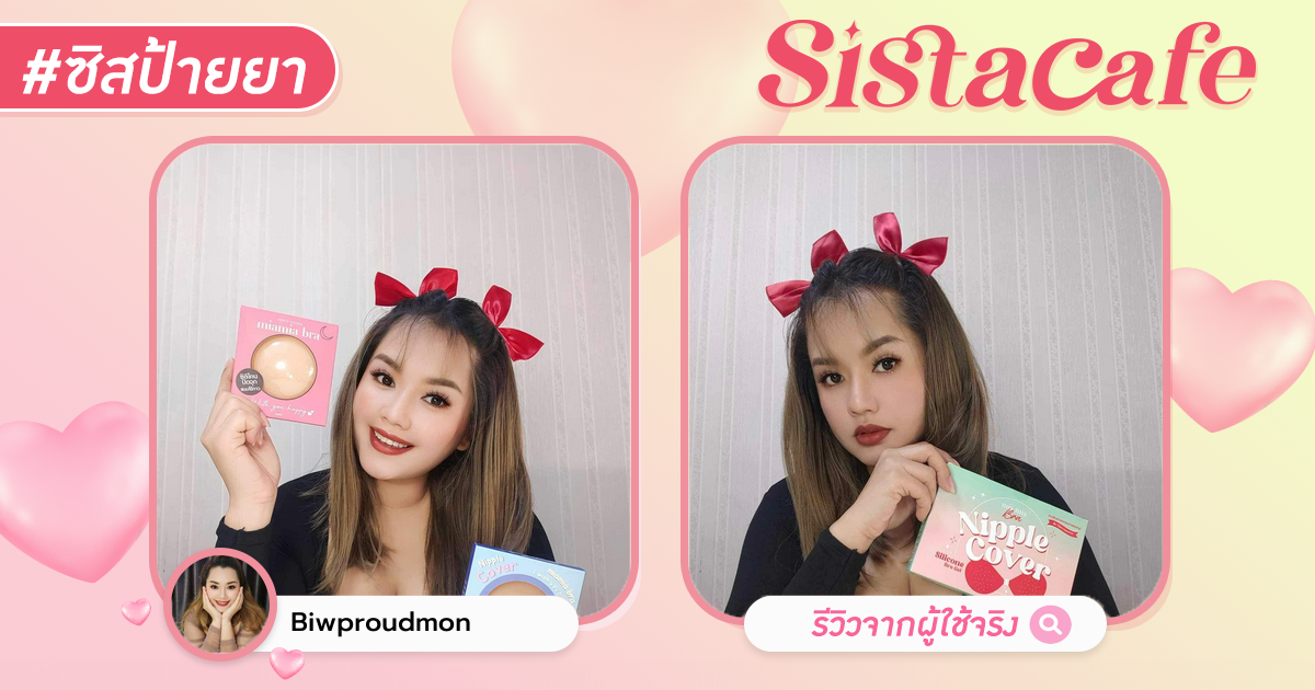 ป้ายยาไอเท็มสาวมั่นNobra โดย Biwproudmon | SistaCafe ครบเครื่องเรื่องบิวตี้